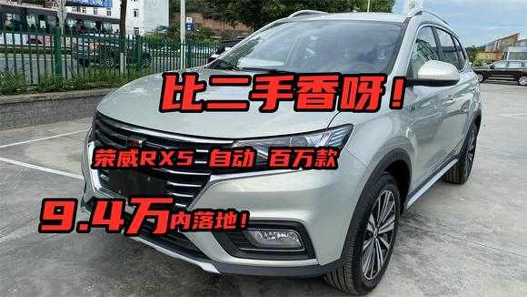 荣威RX5库存半年降价3.69万,自动挡9.4万内落地!