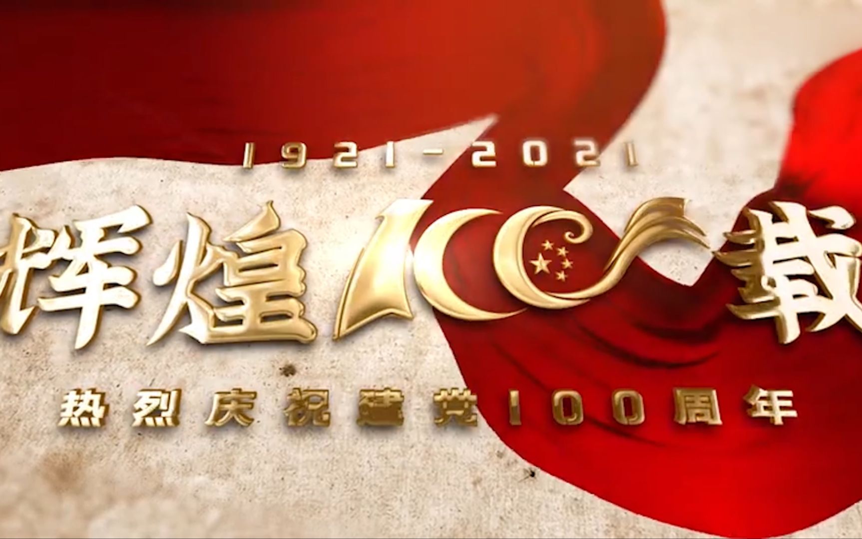 【思政课】全国高校大学生思政课公开赛《共产党的诞生:星火的播种...