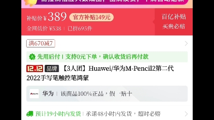 拼团!华为二代笔雪域白,拼多多百亿补贴拼团。24h有效,389好价!差...
