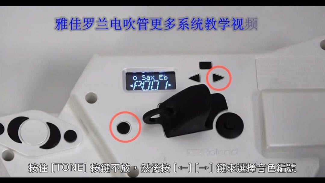 罗兰AE-10电吹管入门视频教程三-电吹管音色介绍