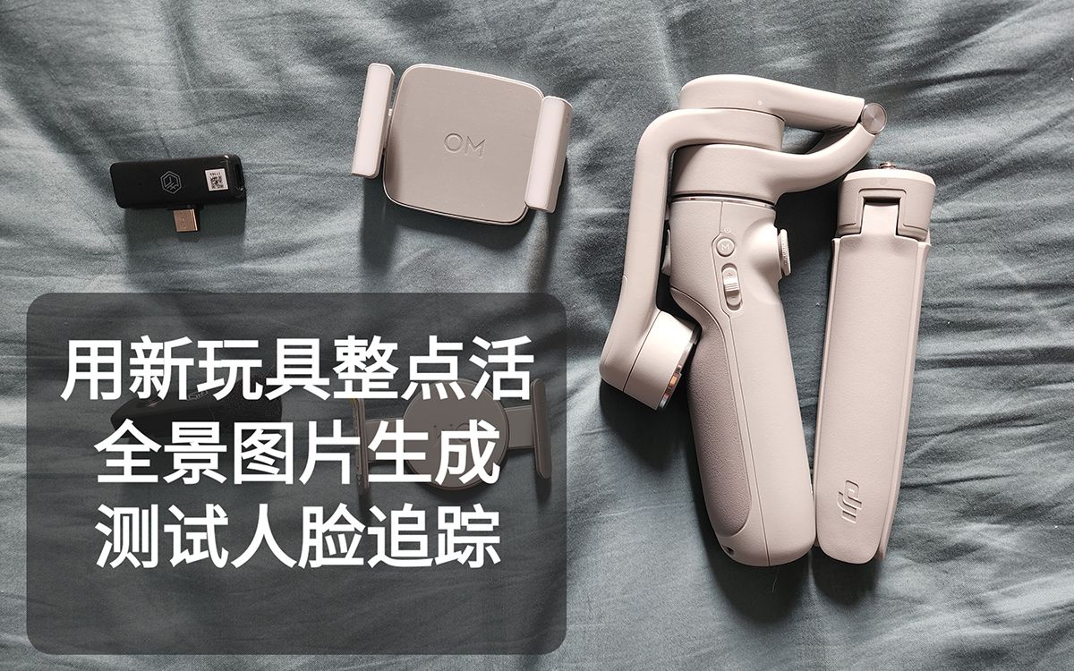 买了个新玩具(大疆OM5)给大家整个活www