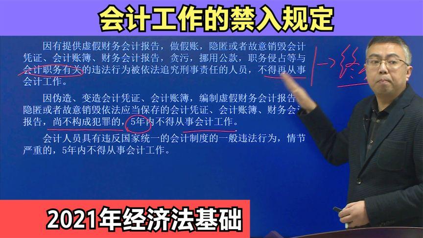 2021年经济法基础第二章会计法:会计工作的禁入规定