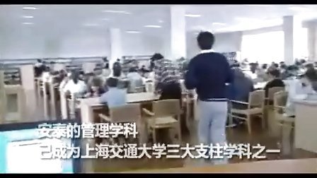 MBA上海交通大学安泰经济与管理学院宣传片(2011版)