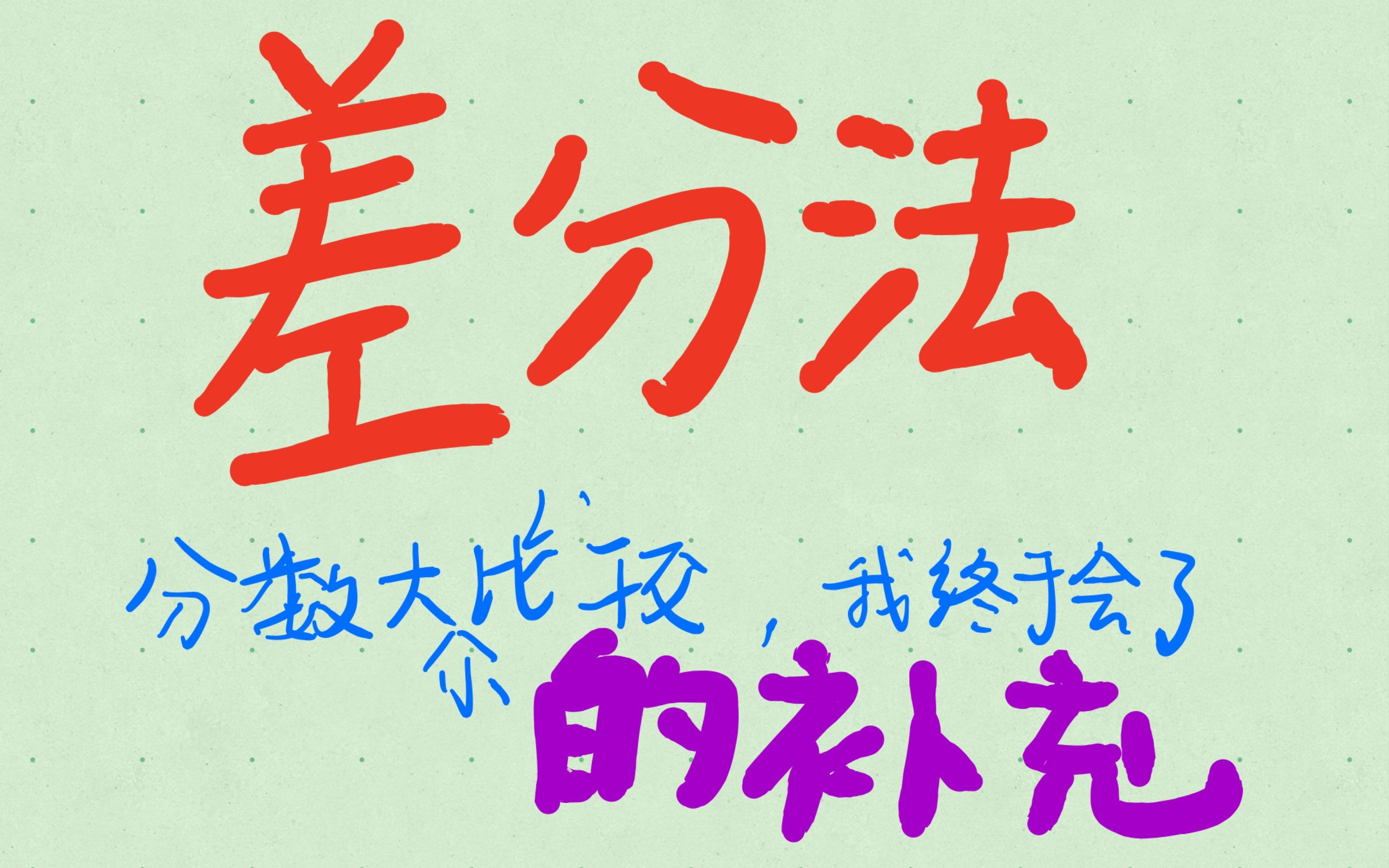 分数比较,差分法的补充,学习太需要方法了