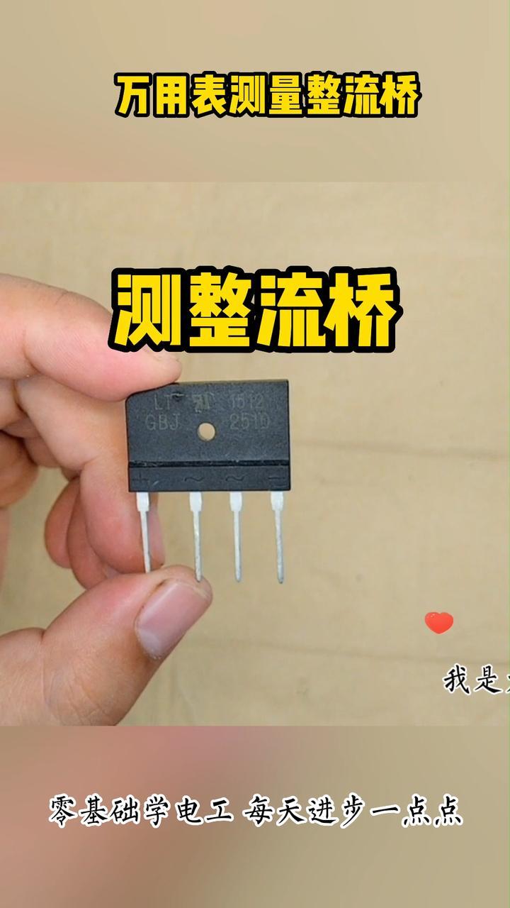 万用表测量整流桥,3分钟详解#电工 #万用表 #整流桥