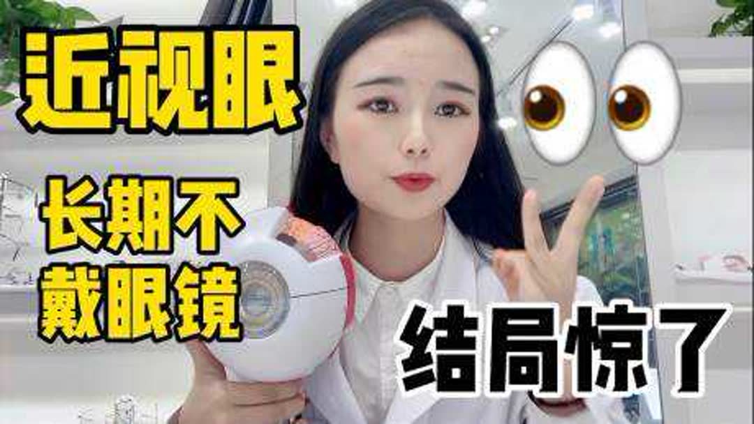 孩子近视不爱戴眼镜,近视眼长期不戴眼镜会怎么样?结局惊了