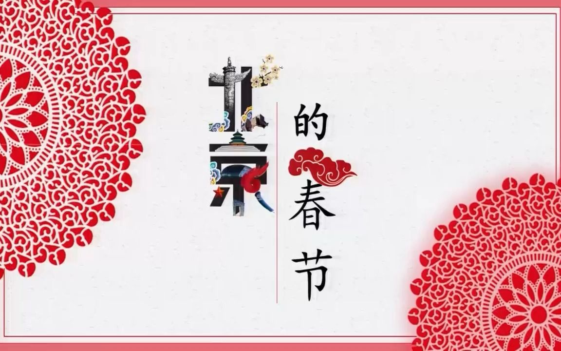 六下:《北京的春节》(含课件教案) 名师优质课 公开课 教学实录 小学...