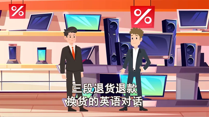 三段退货退款换货的英语对话(无字幕/中英字幕)