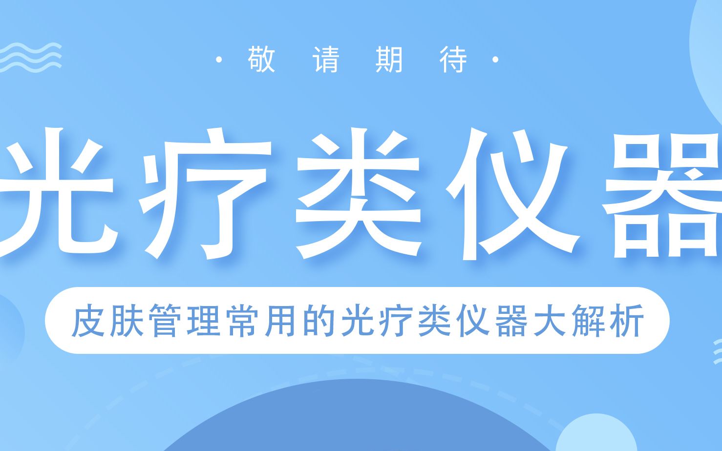 皮肤管理常用的光疗类仪器大解析