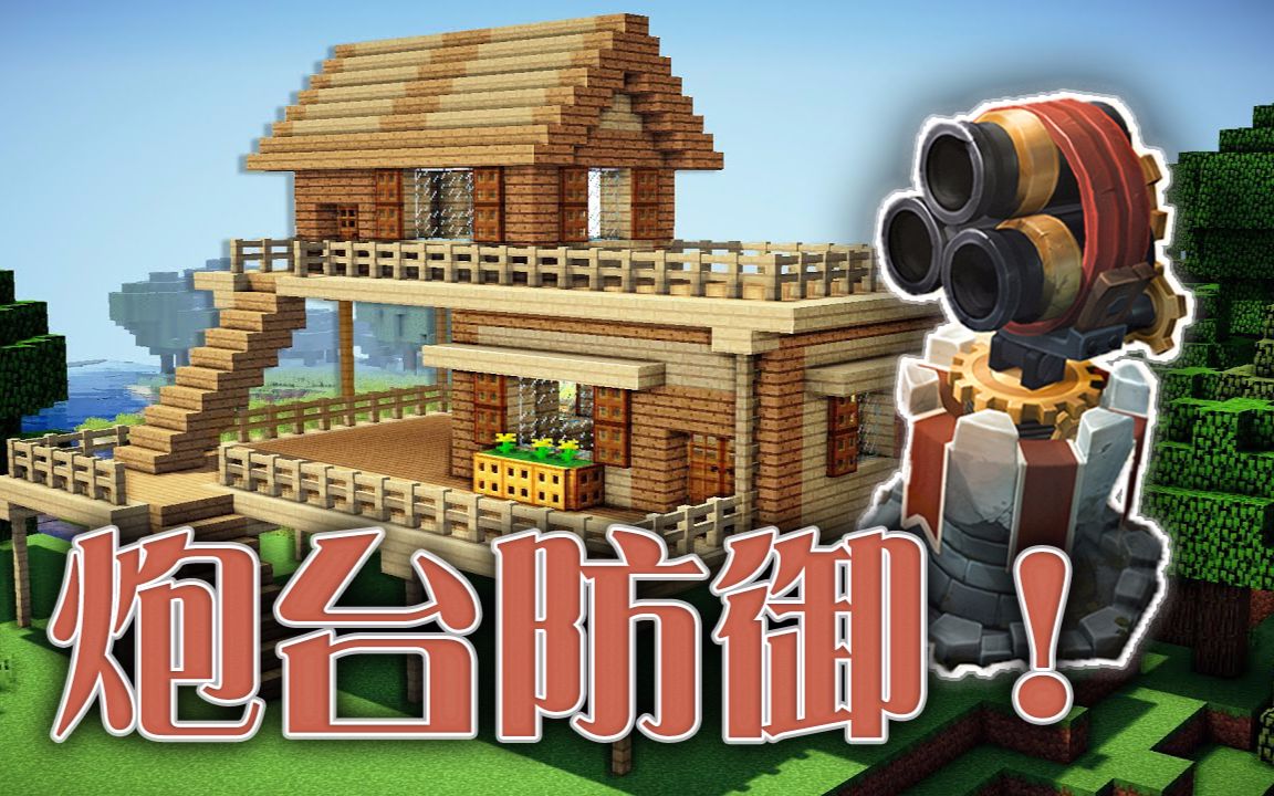 炮台!超级防御设施! - 整蛊世界 第2季 第5集