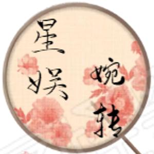 星娱婉转 
