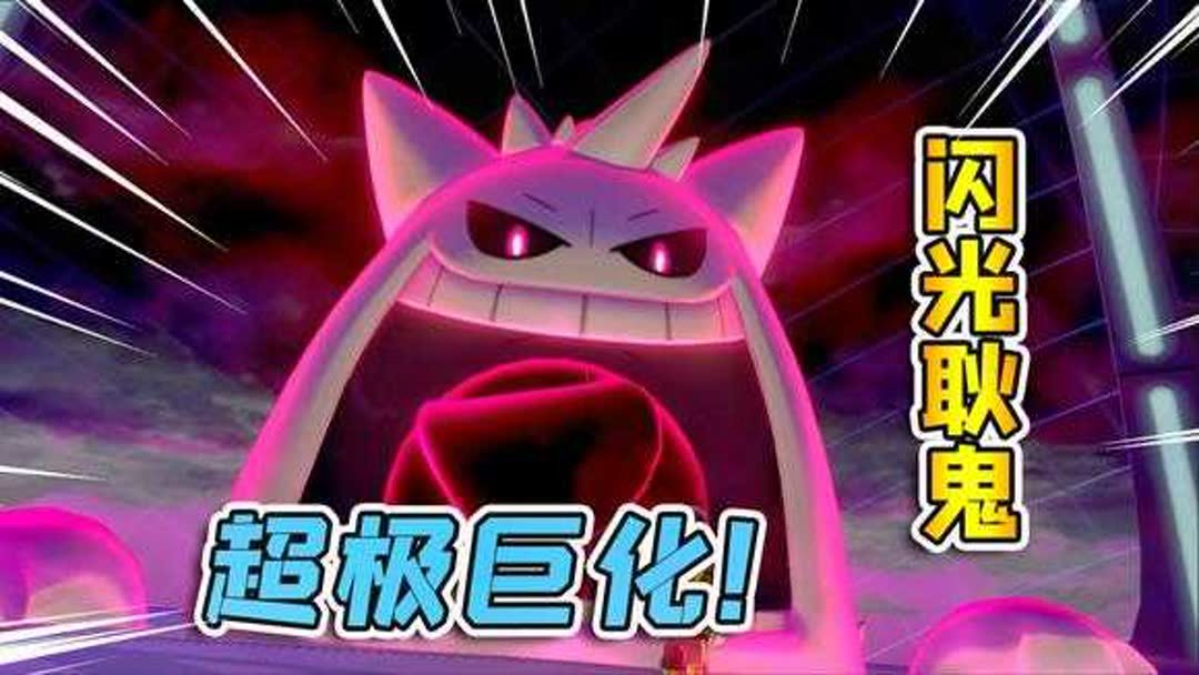宝可梦剑盾51:闪光胆小鬼喝了极巨汤,超极巨化后,有什么变化?