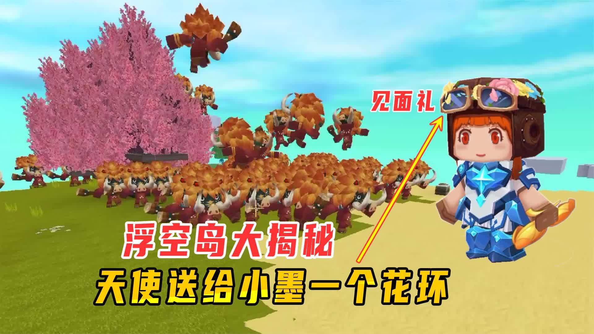 迷你挑战游戏:新版本浮空岛大揭秘!天使送给小墨一个花环当见面礼