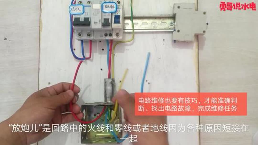 放炮和漏电跳闸是两种不同的电路故障,学会它,比学三年电工管用