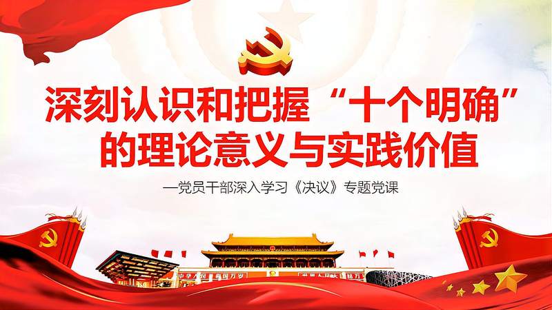 深刻认识和把握“十个明确”的理论意义与实践价值专题党课模板