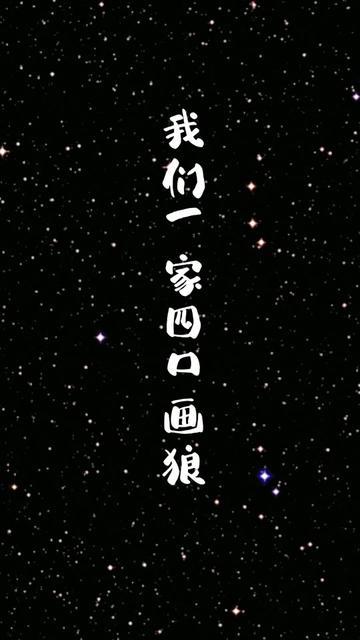 我们一家四口画狼 一起学画画简笔画画画使我.