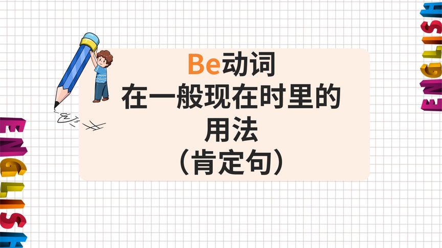 【泰辅导 小学英语】Be动词在一般现在时里的用法(肯定句)