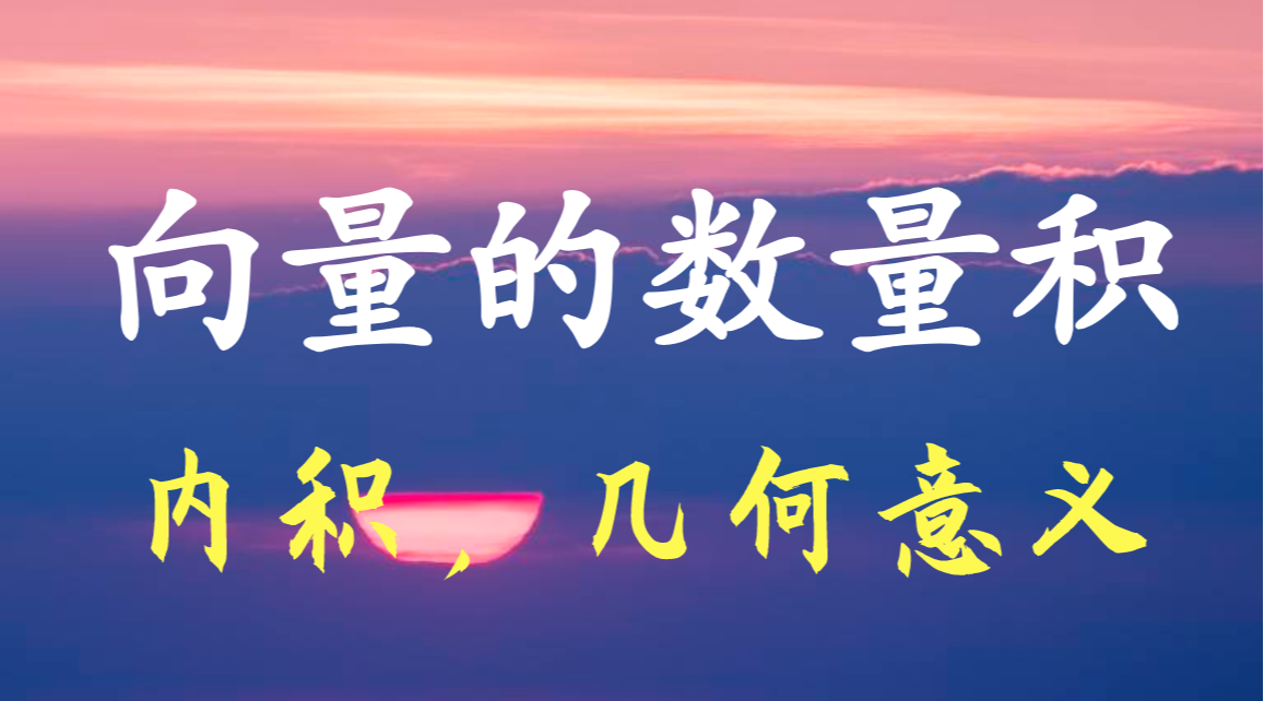 到底什么是向量的数量积,它和物理里的功有本质区别吗?