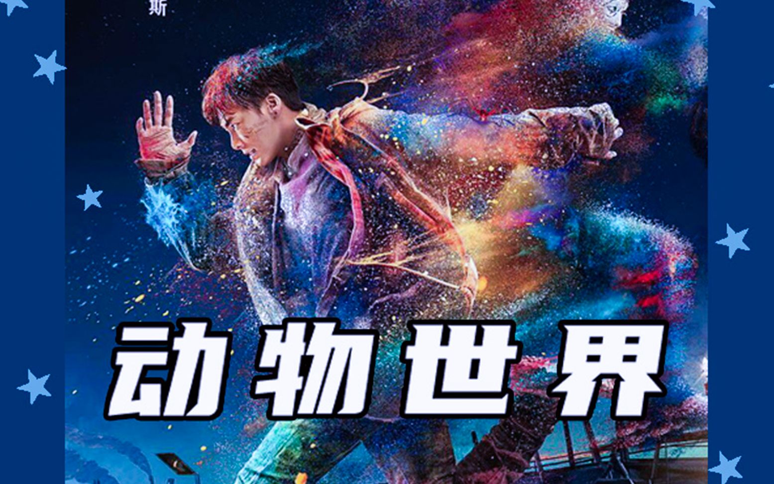 动物世界 视频混剪 老子的道自己来守