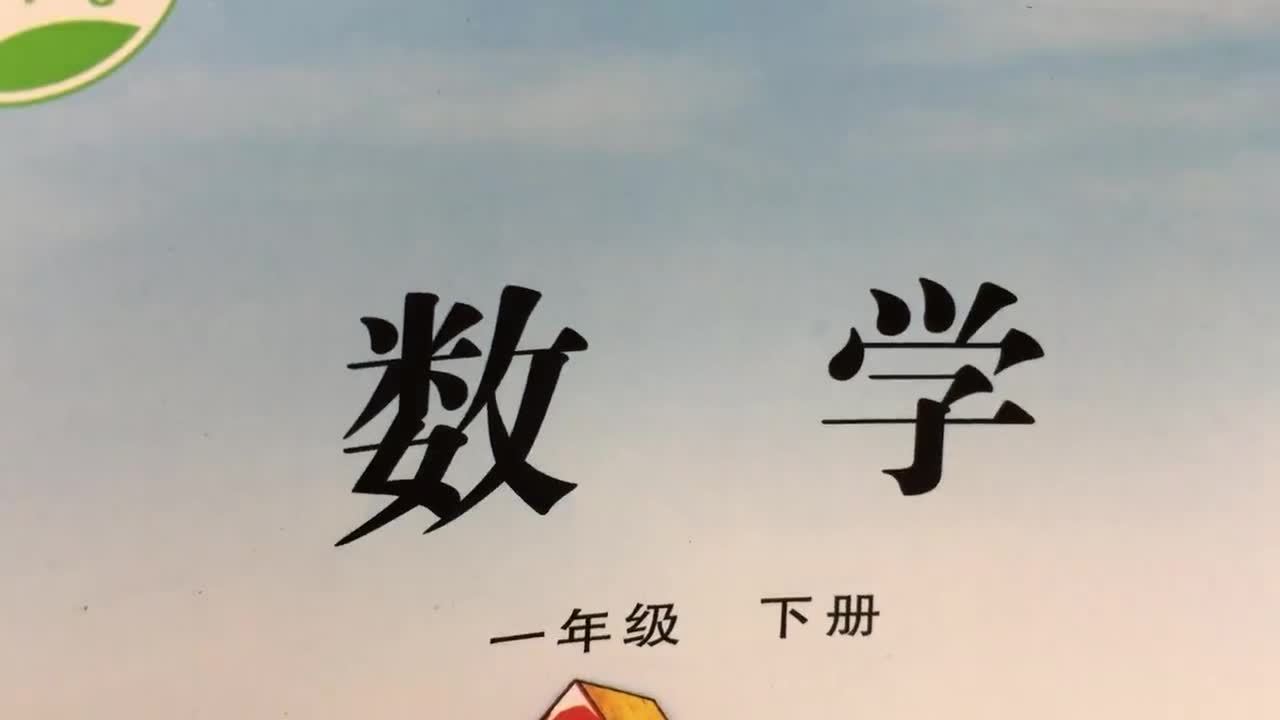 一年级数学下册 11 复习 P13 名师课堂