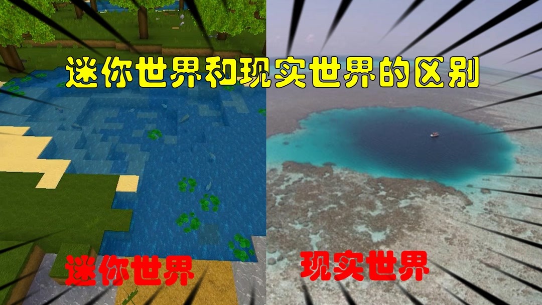 迷你世界:迷你世界与现实世界的区别,最矮的山竟然只有0.6米