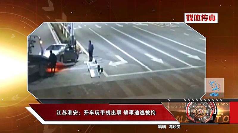 开车玩手机出事,肇事逃逸被拘15日,一个手机引起的悲剧!