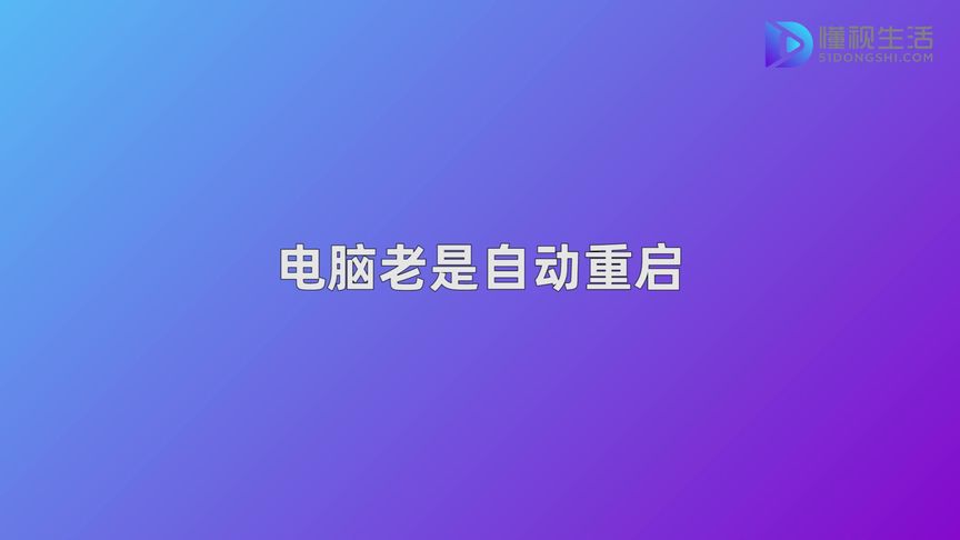 电脑老是自动重启