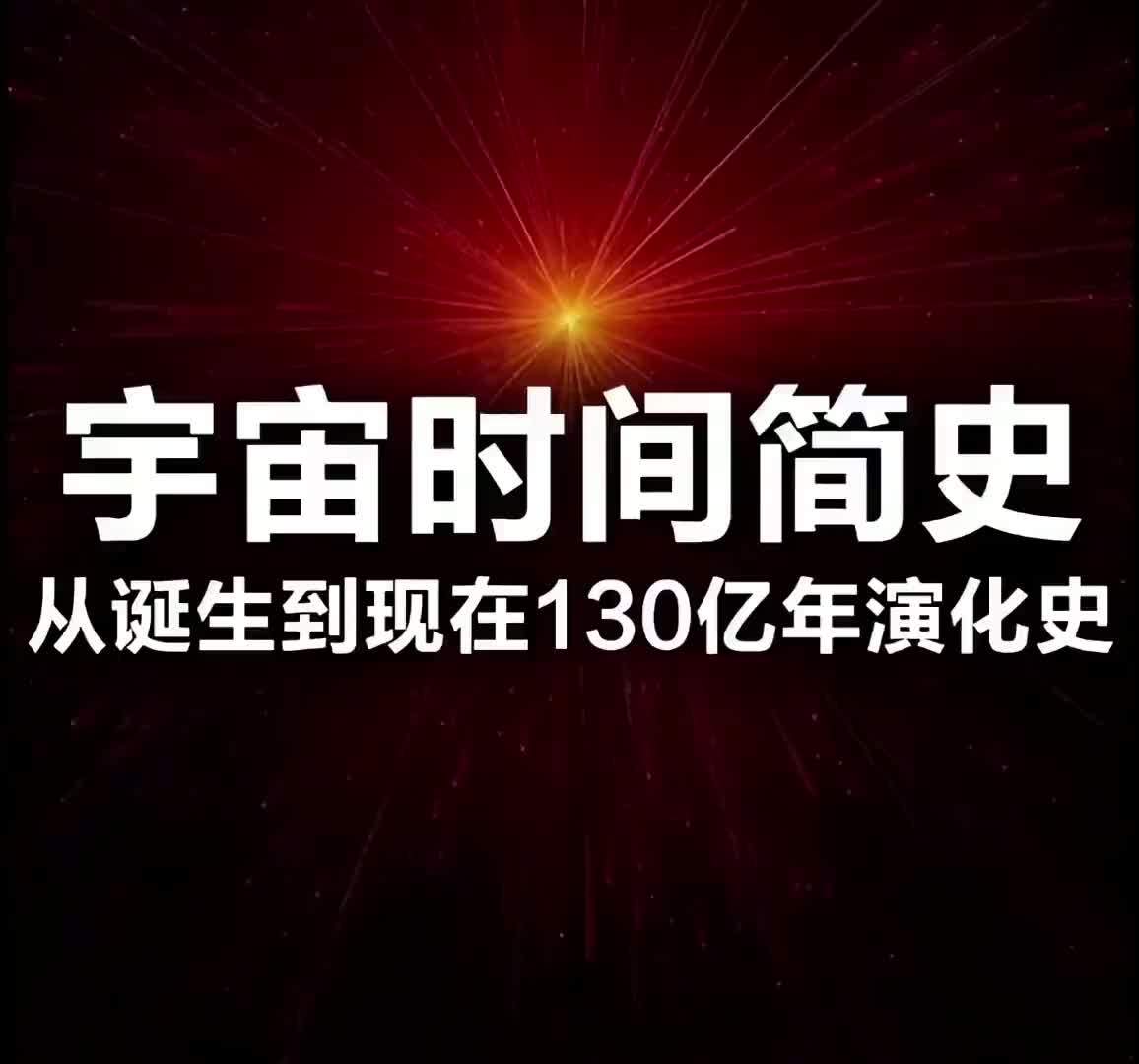 宇宙时间简史 从宇宙大爆炸到生命出现
