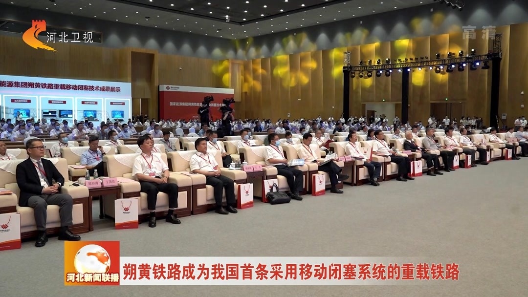 朔黄铁路成为我国首条采用移动闭塞系统的重载铁路