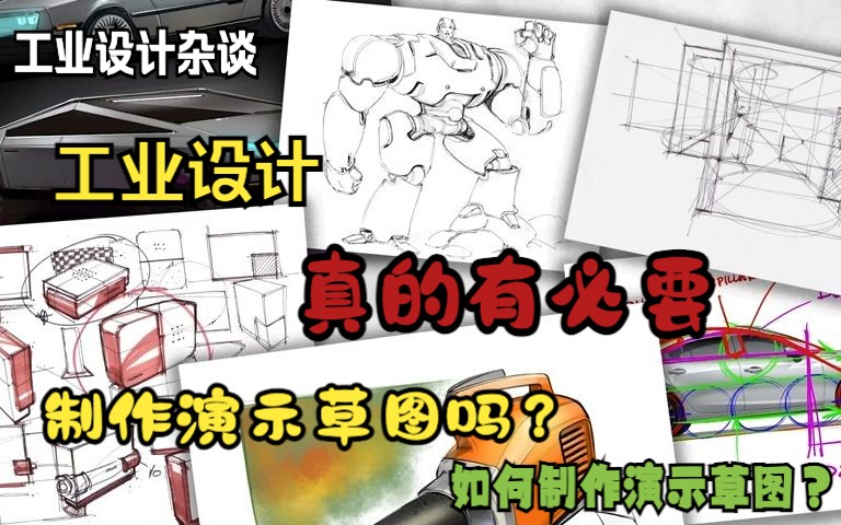 【工业设计杂谈】工业设计有必要制作演示草图吗? 如何像工业设计师...