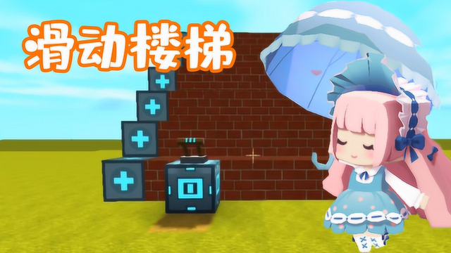 迷你世界:制作可以藏墙里的滑动楼梯,只有你知道在哪里