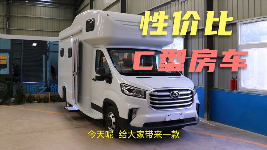 便宜又实用的C型房车,关注我 价格都好说