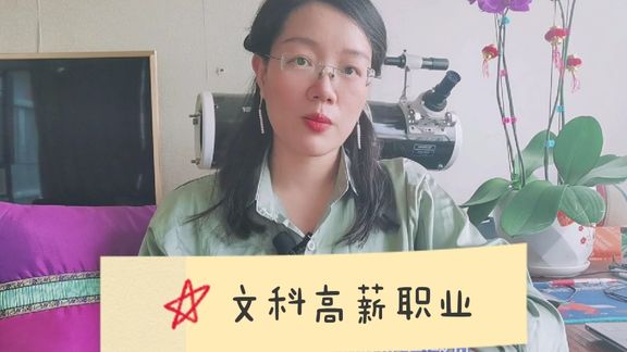 文科高薪专业确实不多,分析这些因素才能选到高薪职业