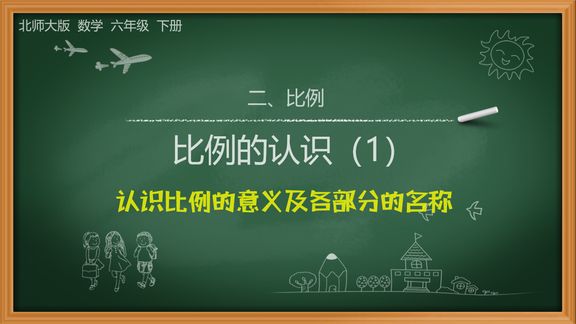 北师版小学数学六年级下册--第二单元比例2.3.5比例尺(二)(5)