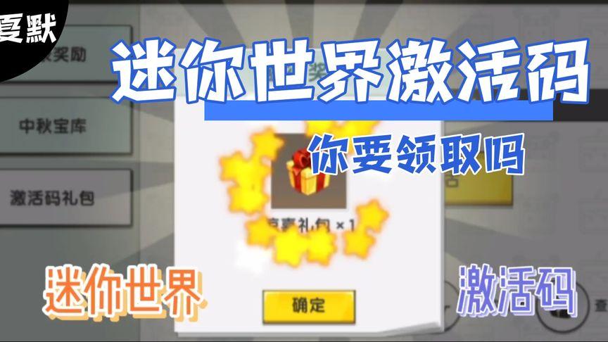 迷你世界:官方激活码领取方法