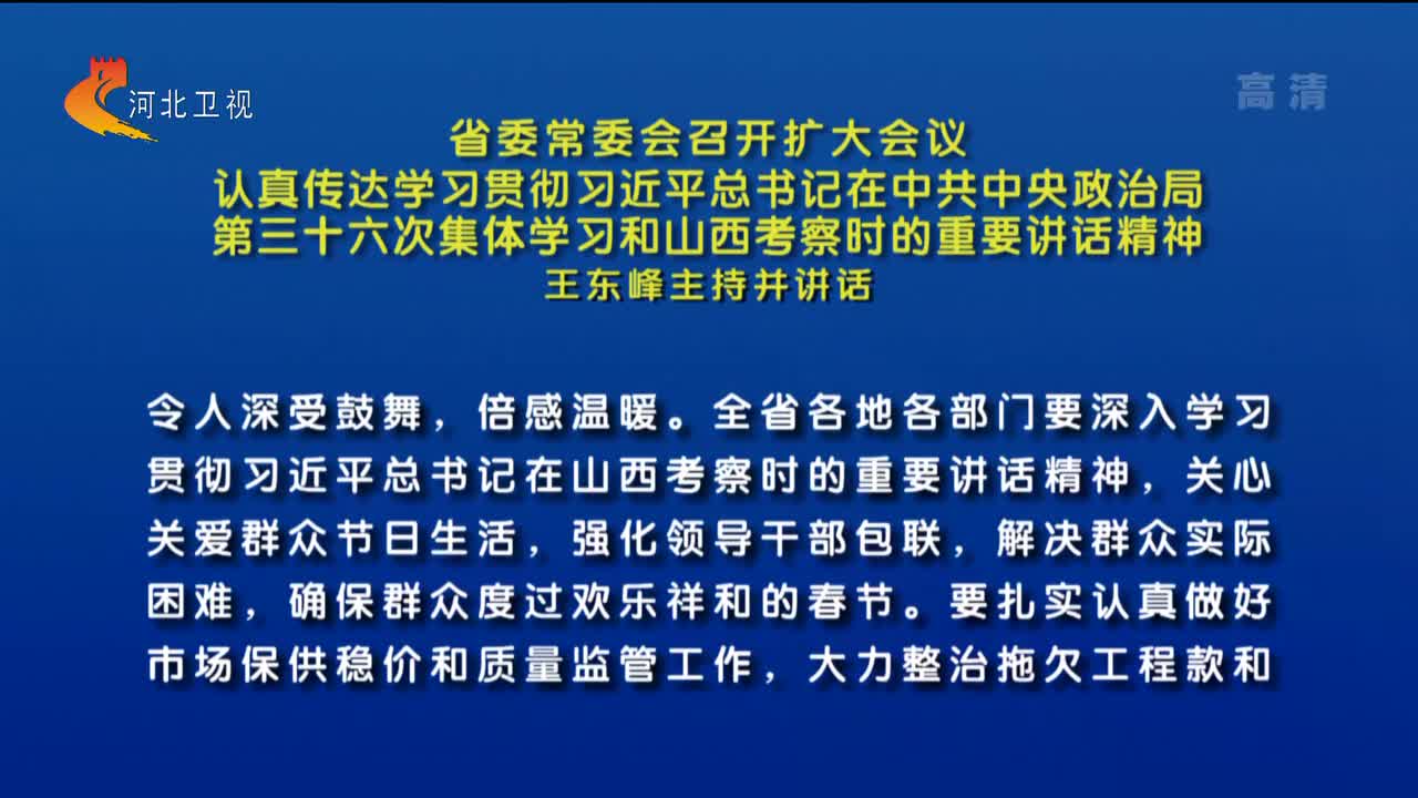 省委常委会召开扩大会议 认真传达学习贯彻习近平总书记在中共中央...