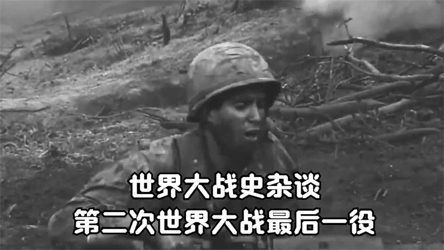 世界大战史杂谈:第二次世界大战最后一役