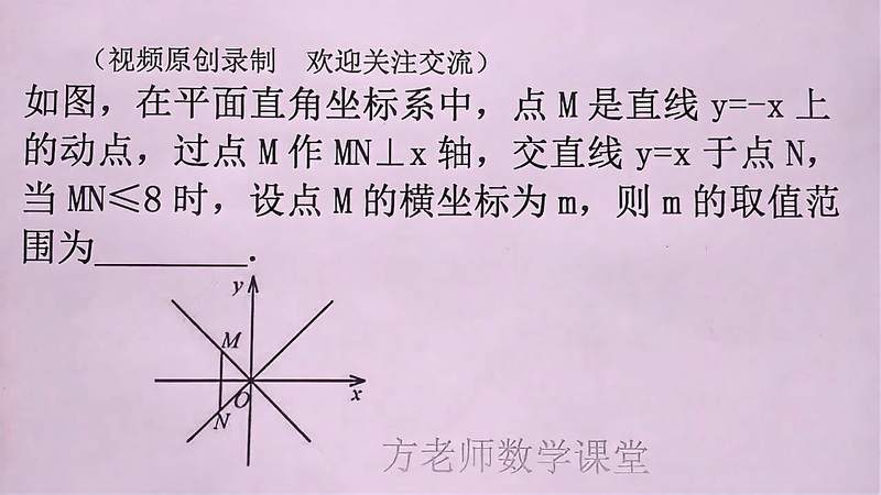 方哲数学:怎么求m的取值范围?两条正比例函数中,MN≤8怎么求?