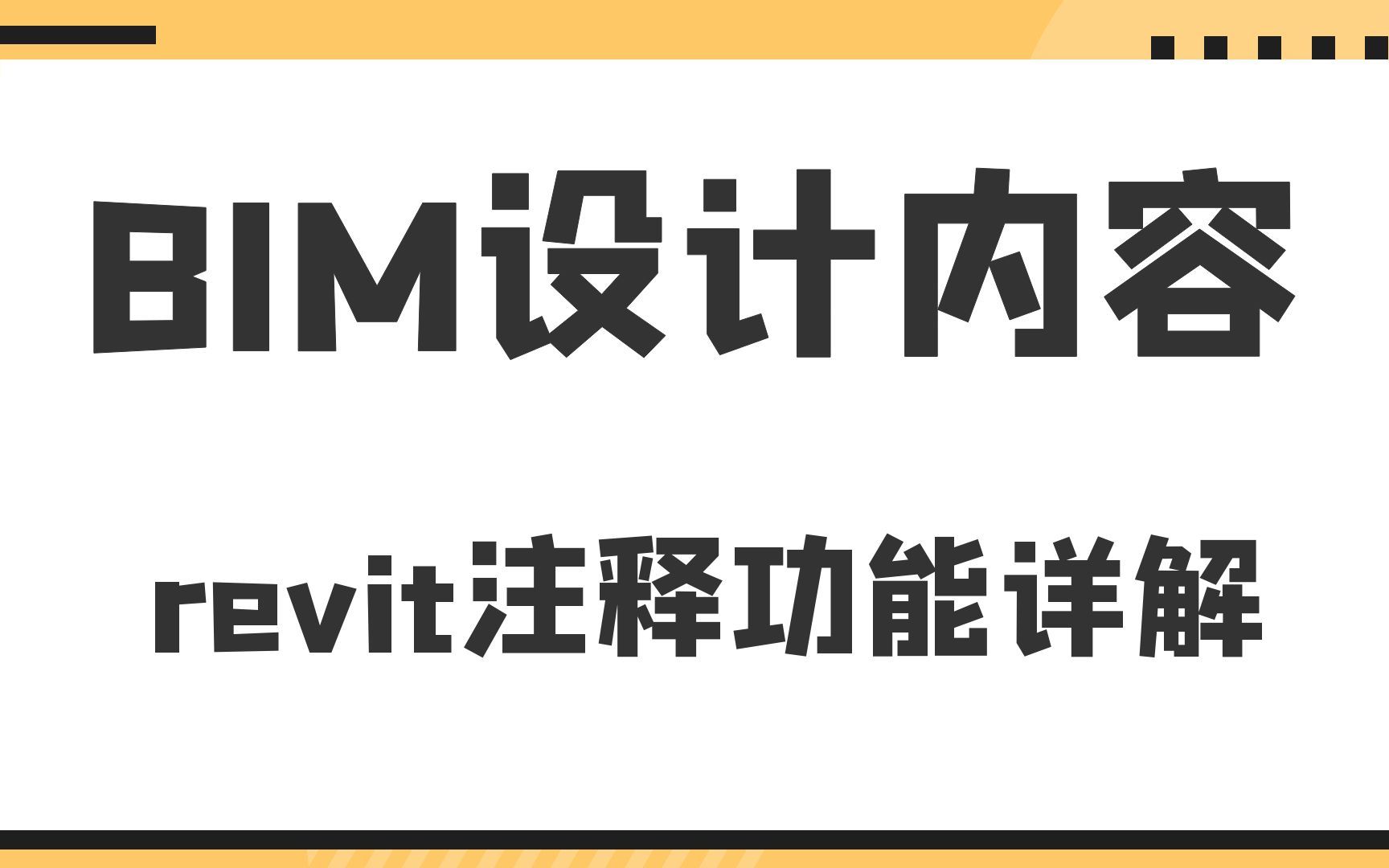 BIM设计内容--revit2018之注释功能详解