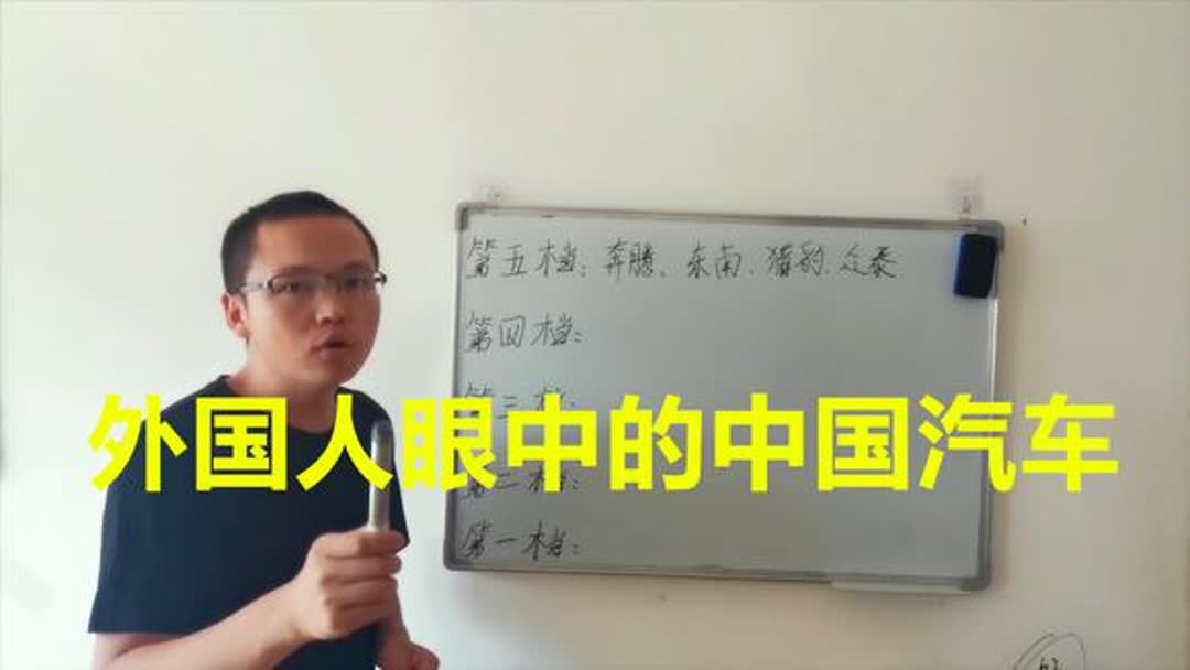 外媒对我们国产汽车品牌做了5个档次的划分,奇瑞居然只排第3档?