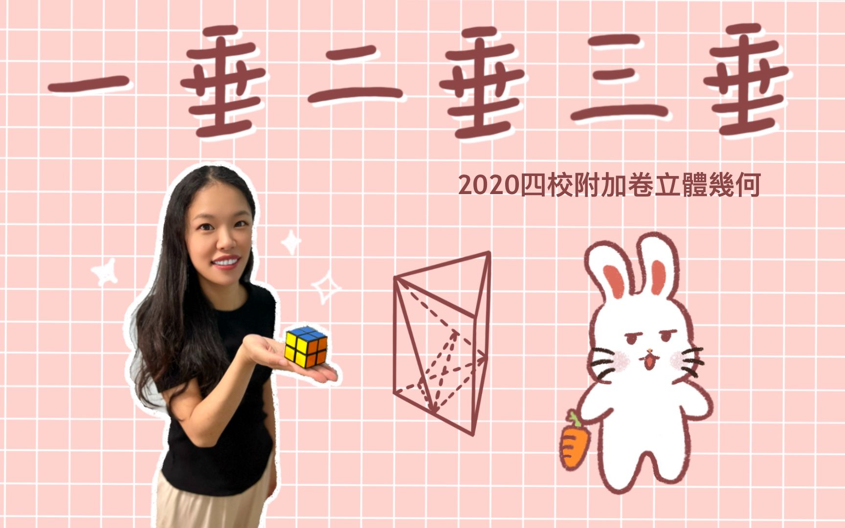 2020澳門四校聯考數學附加卷立幾題(第1題)(1b)|中文字幕|3分鐘數學