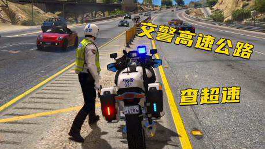 GTA5警察模拟:交警设卡在高速路上抓拍超速车辆