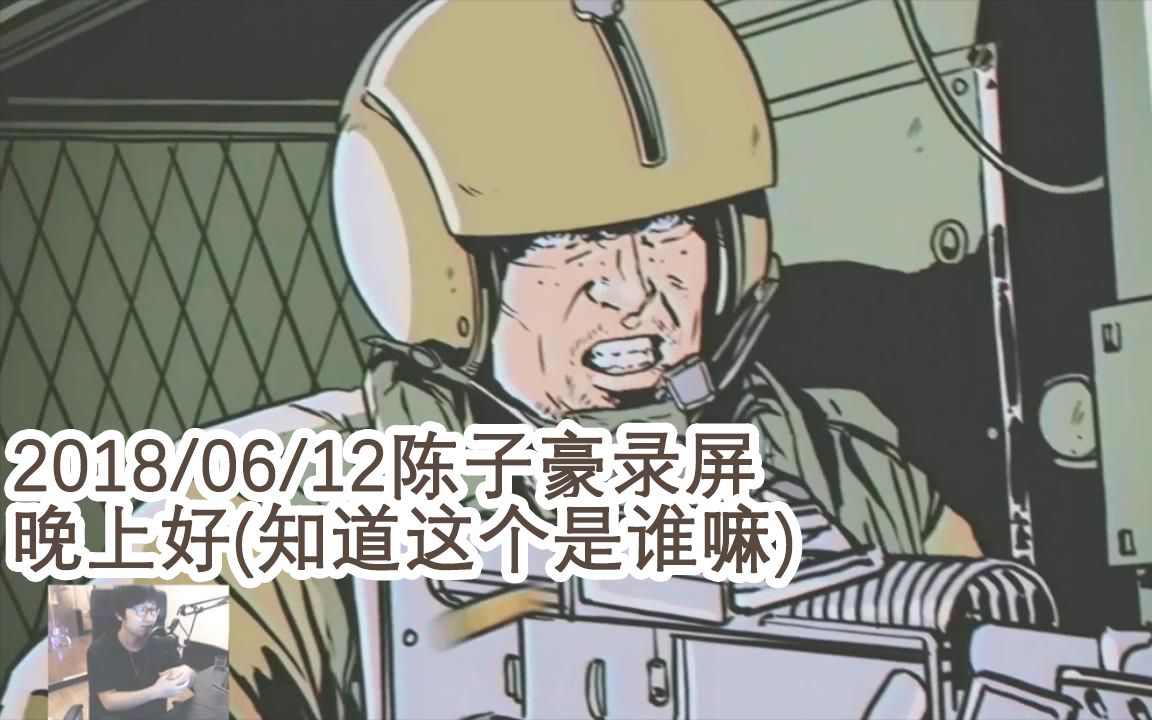 【陈子豪录屏】2018/06/12:晚上好!(虽然只有三个字但是包含了子豪...