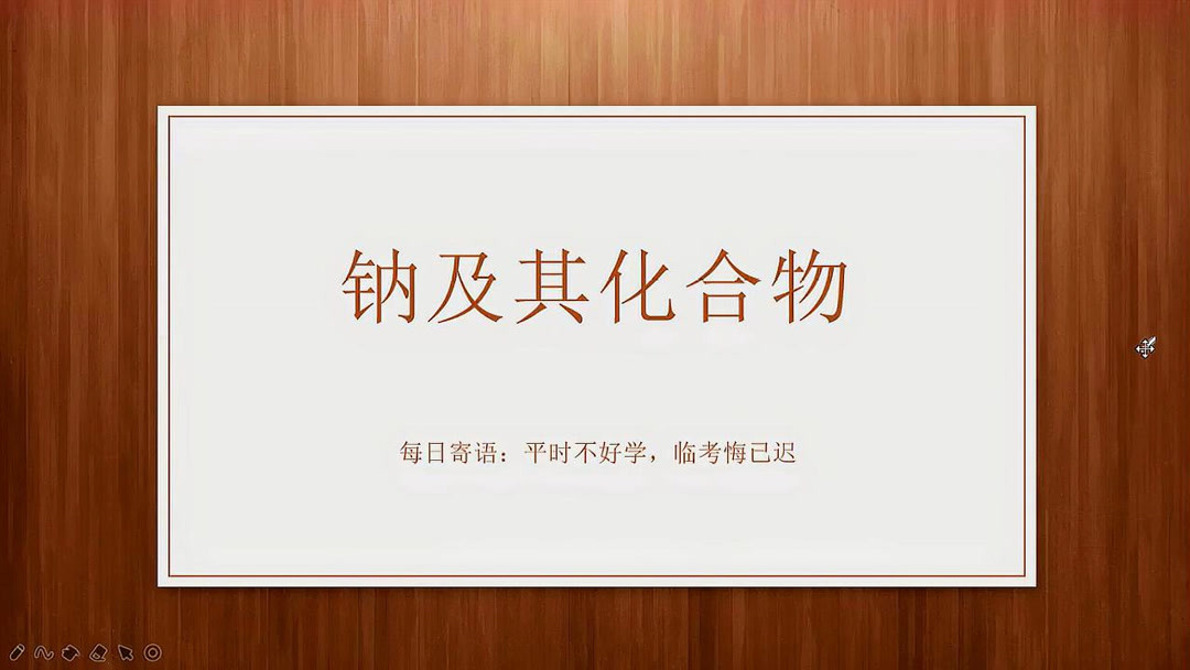 高中化学系列课程——钠及其化合物