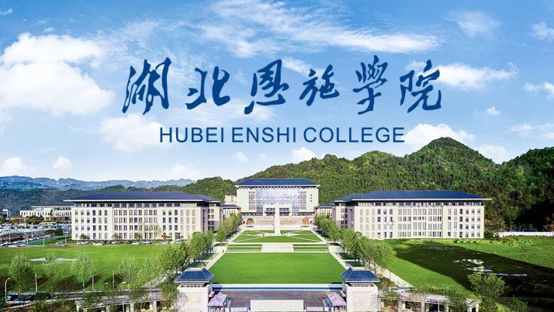 湖北恩施学院 宣传片