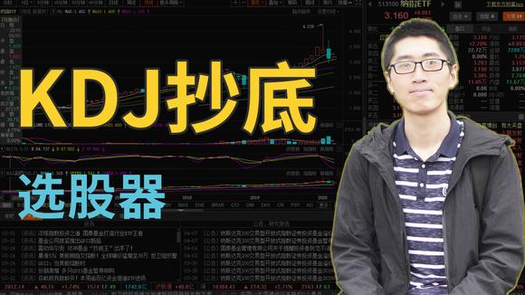 通达信KDJ选股器，用选股器来抄底股票走势。