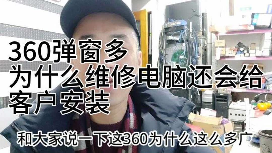 360为什么会那么多弹窗,为什么维修电脑还会给客户安装360。