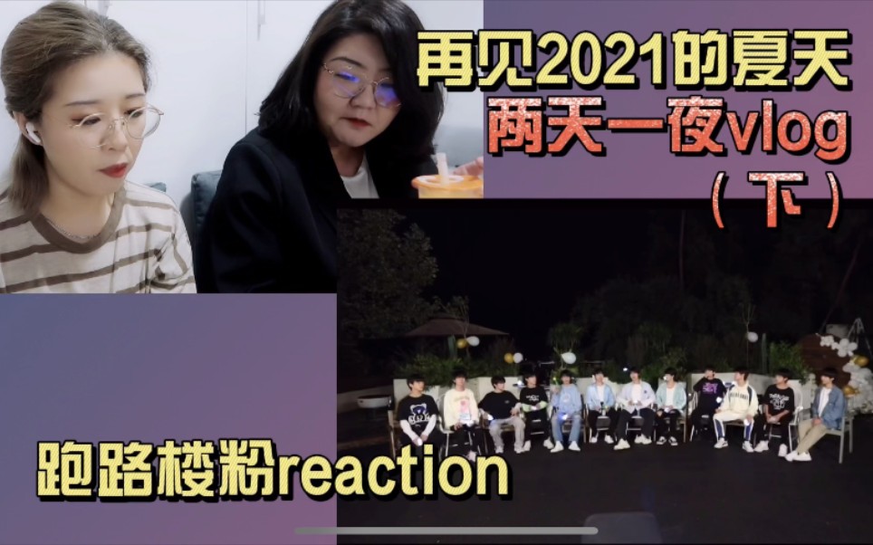 【TF家族三代reaction】一二代跑路楼粉沉浸唠嗑式观看两天一夜vlog ...