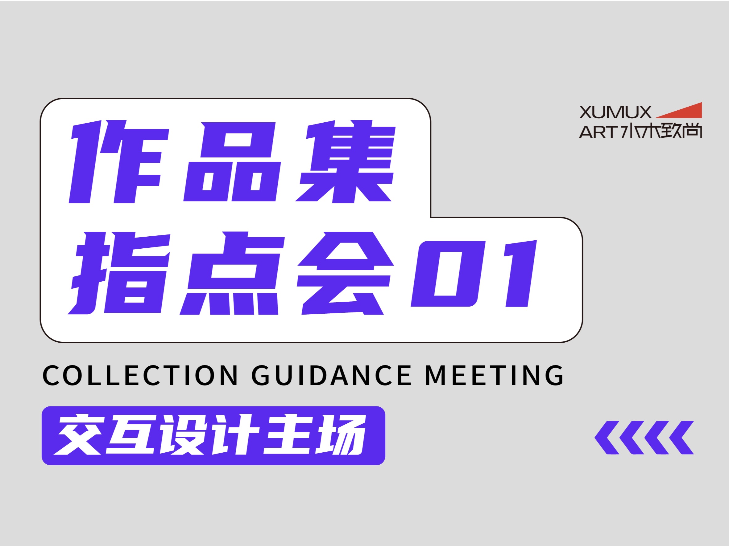 ...清华信息艺术设计/智慧互联/交叉学科/科普信息设计上岸超强作品集...