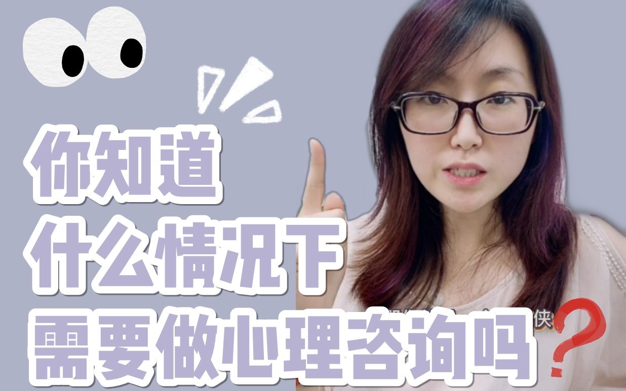 【心理咨询】你知道什么情况下需要做心理咨询吗?